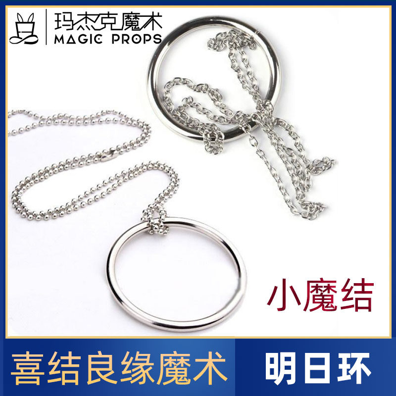 明日环 小魔结链子 喜结良缘 铁套环网红近景魔术道具套装 送教学
