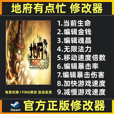 Steam地府有点忙  修改器辅助魔法存档修改工具游戏工具 不含游戏