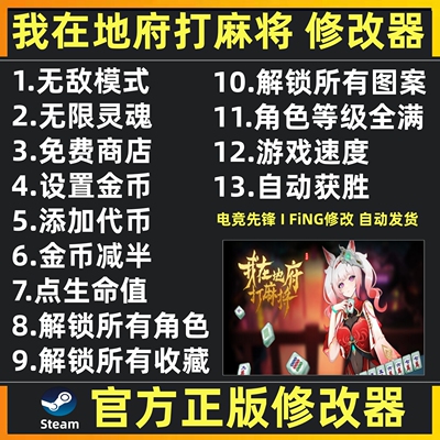 steam 我在地府打麻将修改器