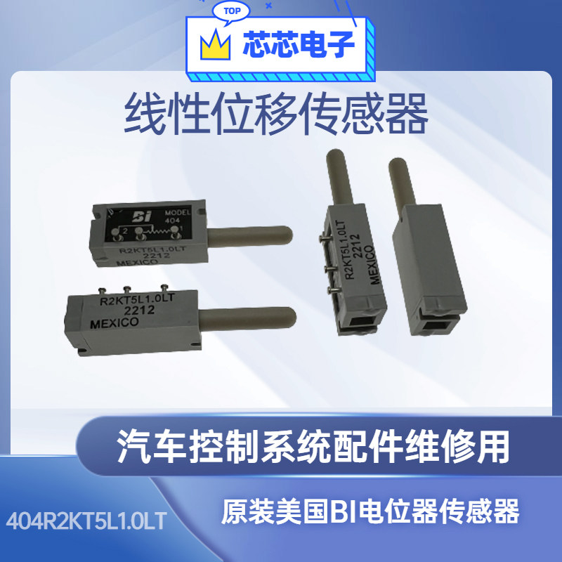 美国BI品牌电位器404R2KT5L10线性位移汽车零配件模拟位置传感器