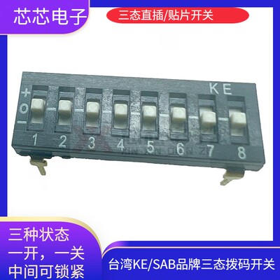 KE三态8位拨码开关DSDT08LHGET