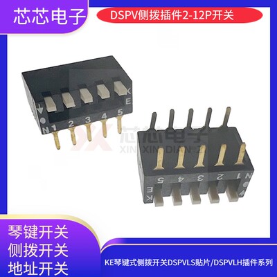 KE侧拨5位琴键开关DSPV05LH插件