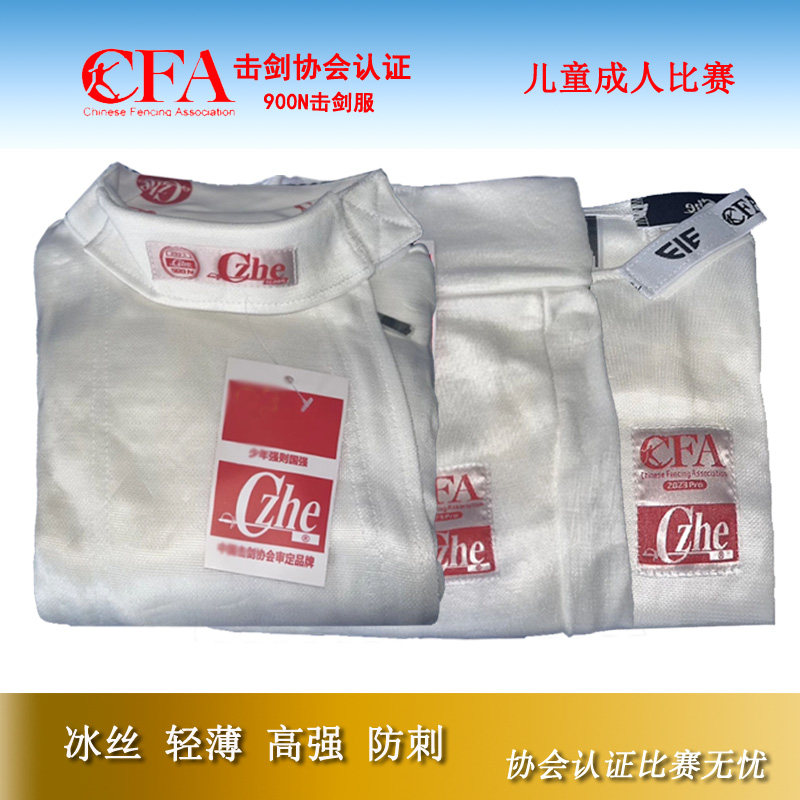 900N冰丝击剑服CFA新规认证花剑重剑佩剑儿童成人击剑比赛保护服