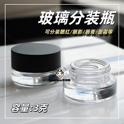 眼霜瓶透明玻璃瓶眉膏瓶唇膏盘盖圆形黑色膏霜瓶化妆瓶分装瓶高档