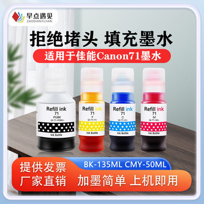 早点遇见佳能71墨水打印机