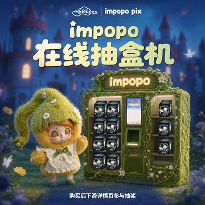 奇梦岛impopopix系列在线抽盒