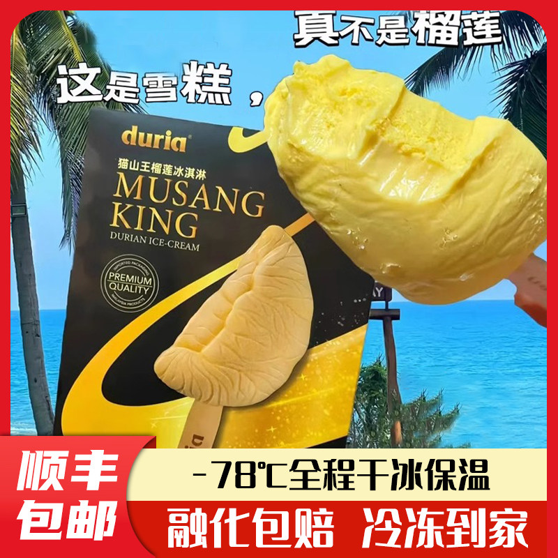 duria猫山王榴莲口味冰淇淋马来西亚进口网红雪糕冰棍冰棒冰激凌
