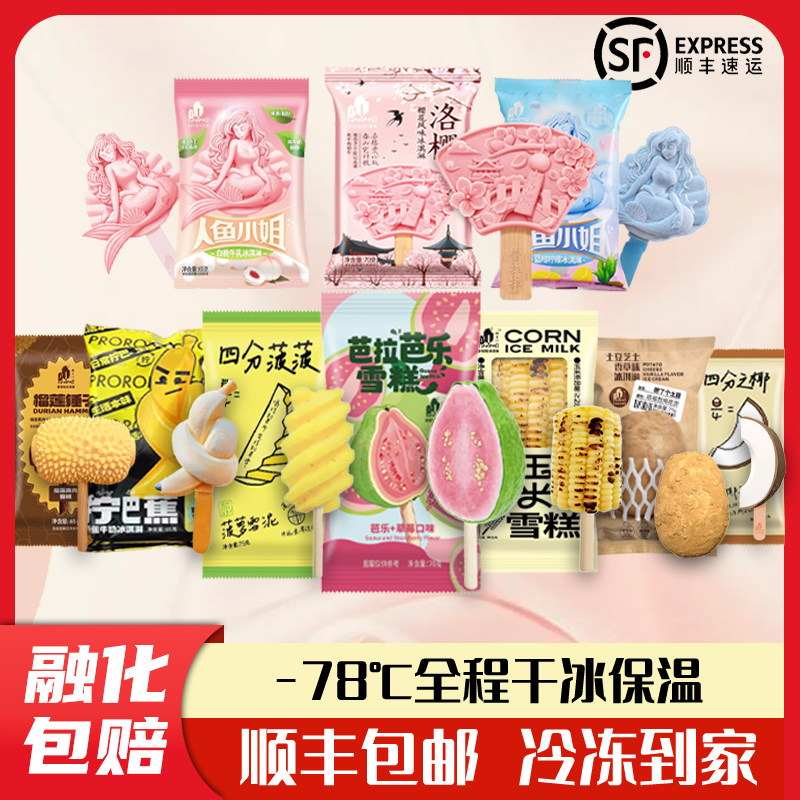 普拉拉冰淇淋文创雪糕多口味手工网红冰激凌樱花拧巴蕉美人鱼棒冰
