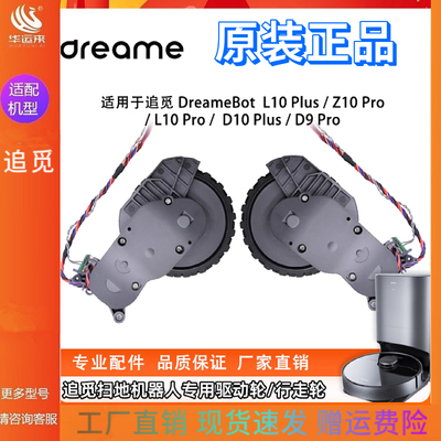 追觅L10PLUS轮子行走轮