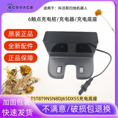 科沃斯T5T8T9N5N8DJ65DX55充电桩