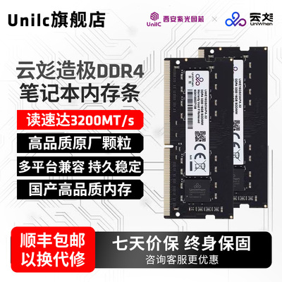 紫光国芯UniWhenDDR4笔记本内存