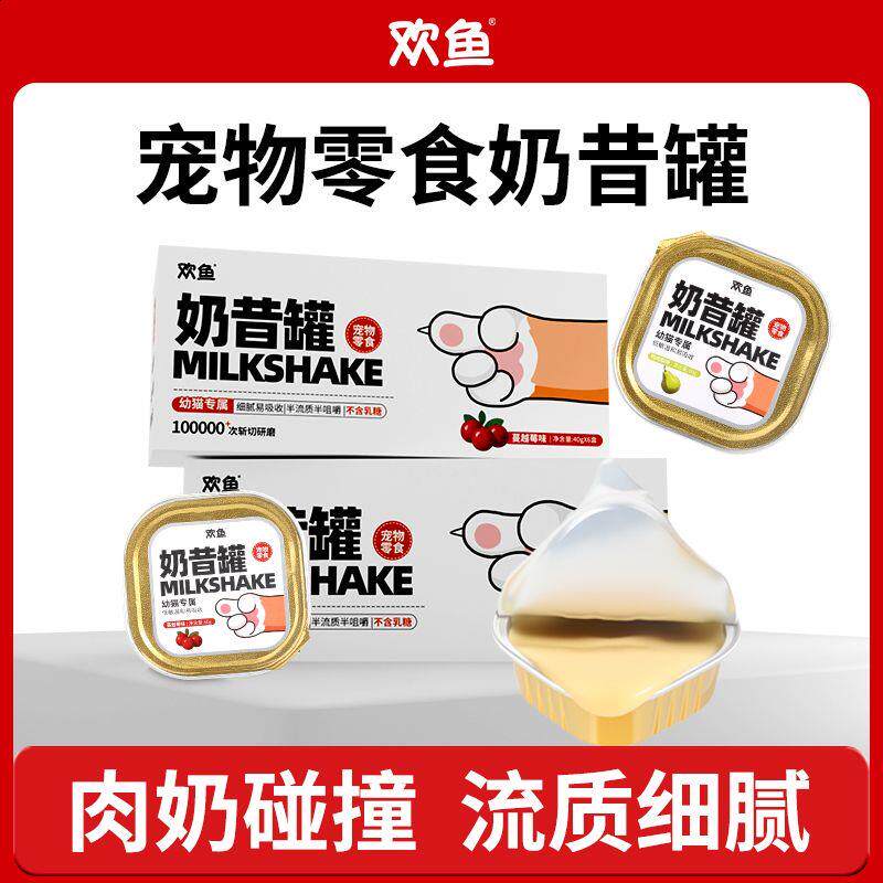 欢鱼奶昔餐盒猫零食猫湿粮营养羊乳幼猫奶糕成猫奶昔湿粮包猫罐头