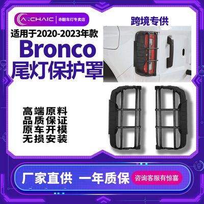 适用于2020-2023款BRONCO 尾灯保护罩爆炸纹路ABS材质Archaic