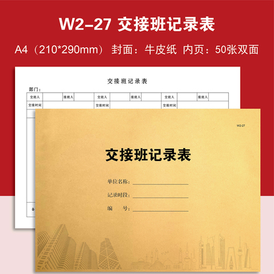 W2-27、交接班记录表【物业台账】本册登记本登记表定制定做印刷