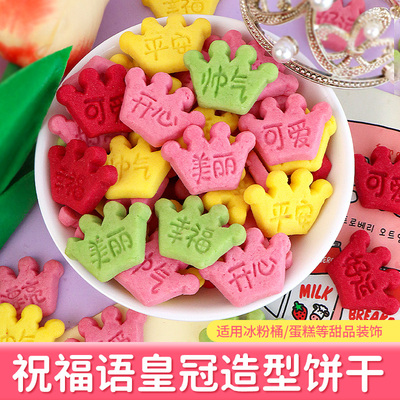 蛋糕装饰饼干皇冠祝福语插牌