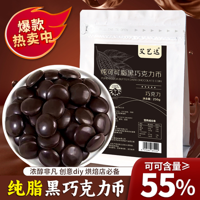 艾艺达纯可可脂黑白巧克力币原料