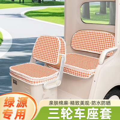 绿源TPI/TPC/TPH电动三轮车座套坐垫套脚垫脚踩垫改装饰配件大全