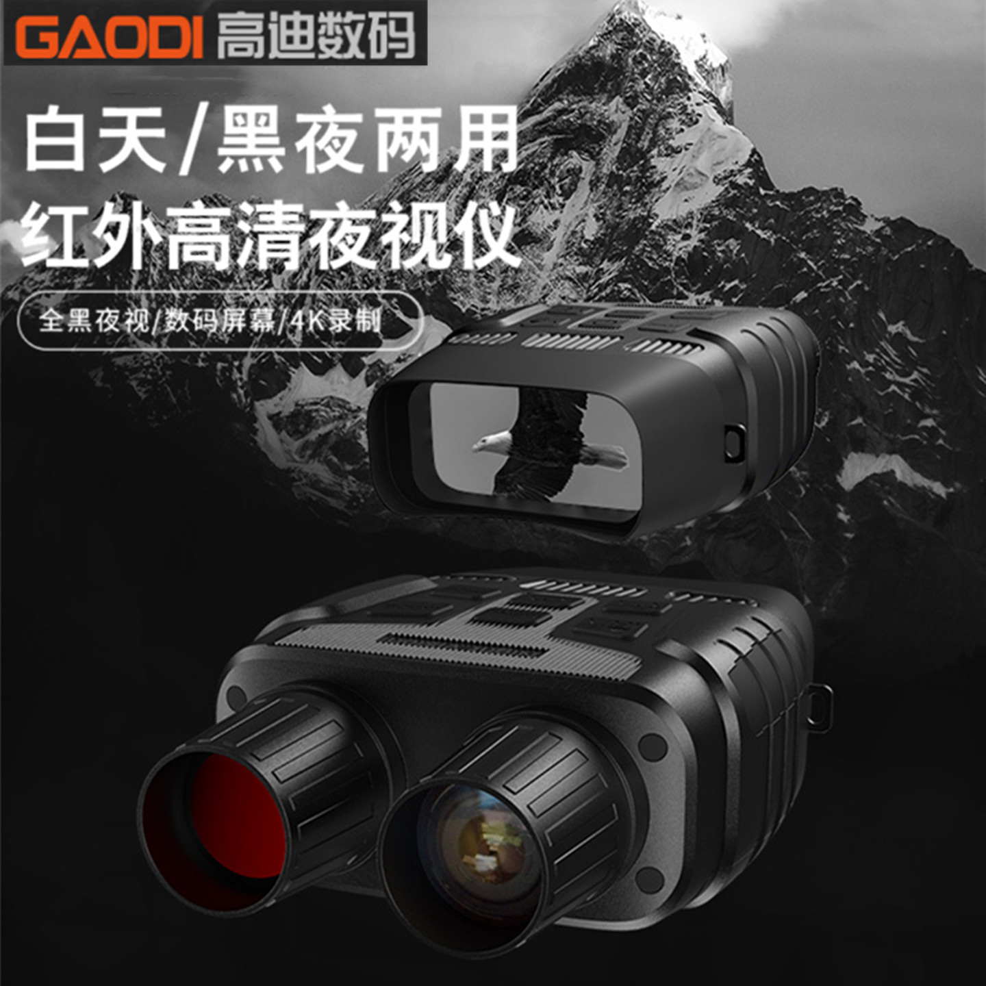 高迪4K高清双筒红外夜视仪户外夜间战术数码双目望远镜可录制视频