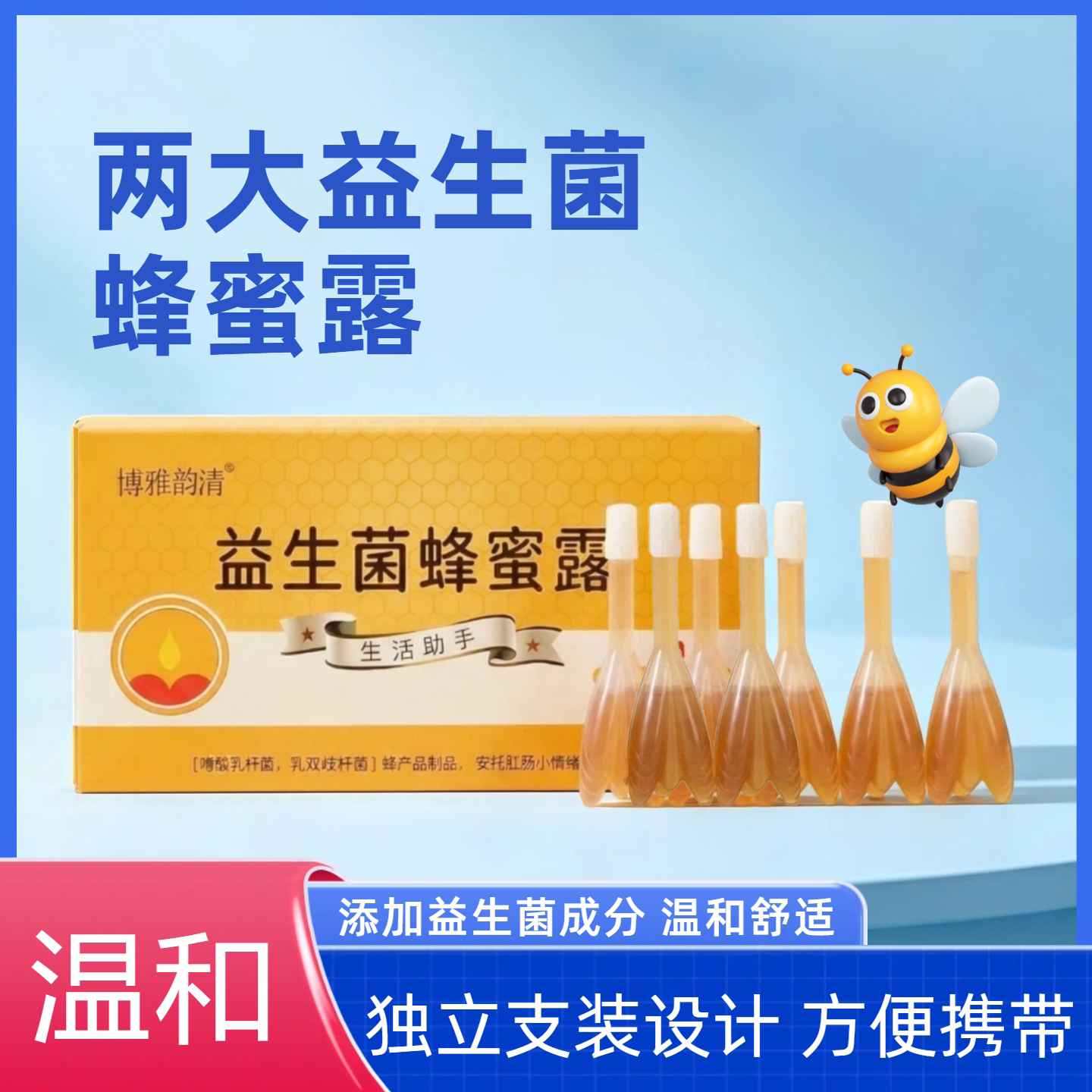 天然益生菌蜂蜜露独立支装便携温和舒适外用液体益生菌成分方便携