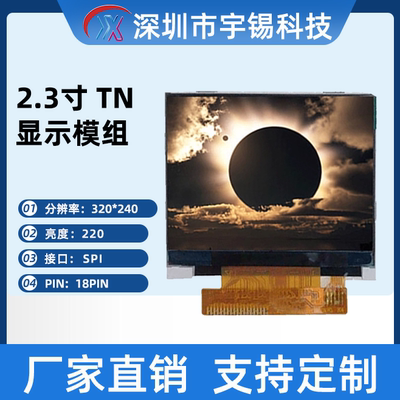 宇锡2.31寸横屏320*240TN 12点钟SPI 液晶显示模组 ILI9342C