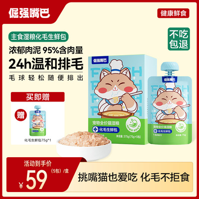 倔强嘴巴生鲜包化毛