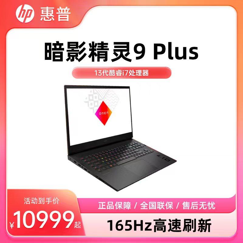 HP/惠普暗影精灵9plus高能版 13代酷睿i7游戏本RTX4060 4090显卡满血2.5k 165Hz电竞屏笔记本电脑暗夜精灵9_虎窝淘