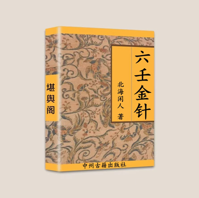 传统国学文化 《六壬金针》北海闲人