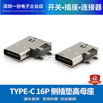 一创TYPE-C16P侧插加高厂家直销