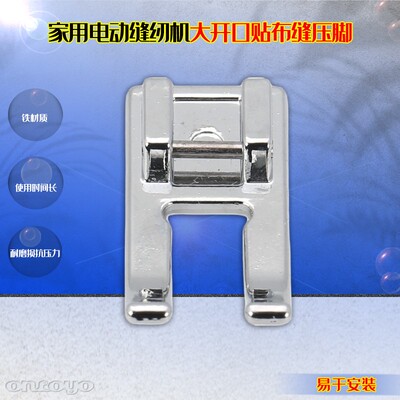 电动缝纫机贴布缝压脚
