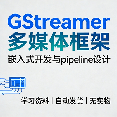 GStreamer 多媒体框架 嵌入式开发与 pipeline 设计