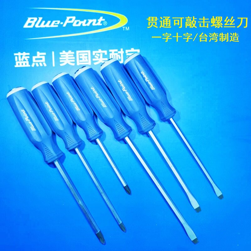 blue-point蓝点穿心螺丝刀一字十字贯通螺丝批可敲击改锥起子进口