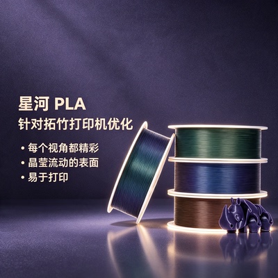 Bambulab拓竹PLA星河炫彩