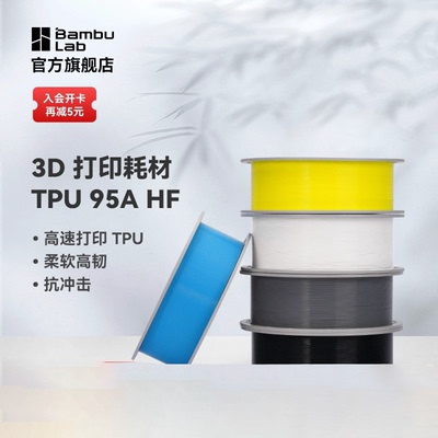 拓竹TPU95AHF高速3D打印耗材