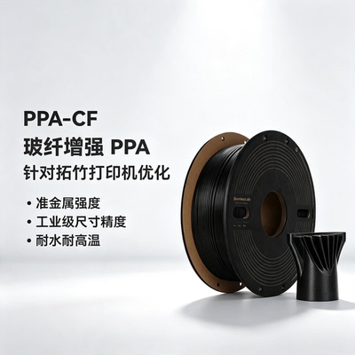 拓竹 PPA-CF碳纤增强 3D打印耗材 耐高温尼龙耐水 高精度强度