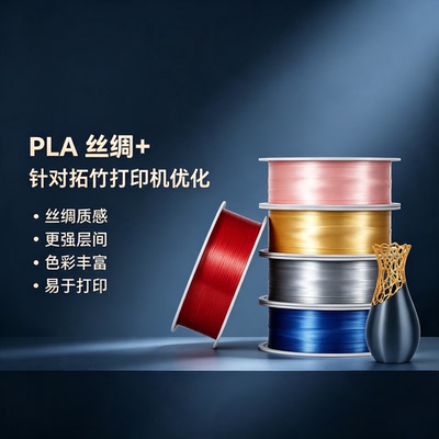 Bambulab拓竹丝绸PLASilk+