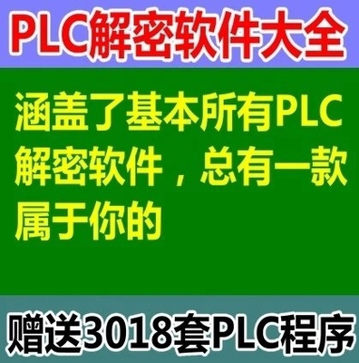 触摸屏PLC解密软件三菱欧姆富士汇川光洋松下LD施耐德永宏AB维纶