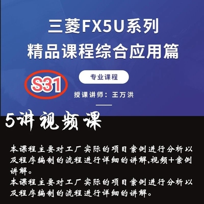 S31 三菱FX5U系列PLC实际应用案例视频讲解精品课程综合应用篇5讲