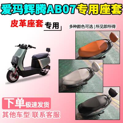 适用于爱玛辉腾AB07一体皮革座套TDR3202-1Z/4202-4Z/2186-2Z/pro