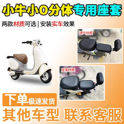 适用于小牛小O分体座套XN600DQT-19A电动车电瓶车otplay/OTsport