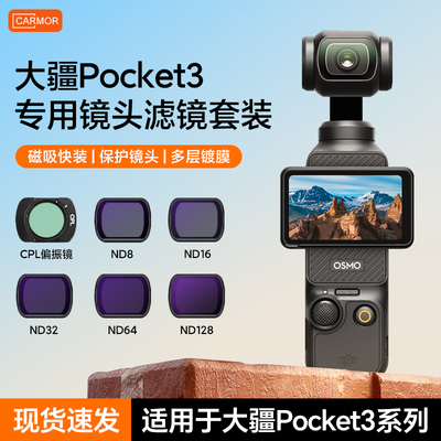 Carmor适用大疆pocket3配件滤镜镜头磁吸CPL偏振镜ND8/64磁吸黑柔光镜OSMO灵眸相机配件