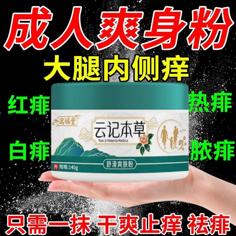 成人爽身粉私处阴囊瘙痒腋下止汗异去味止痱子痒男女通用婴儿正品