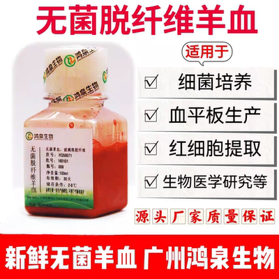 新鲜无菌脱纤维绵羊血平板生产细菌培养医学研究科研实验鸿泉生物
