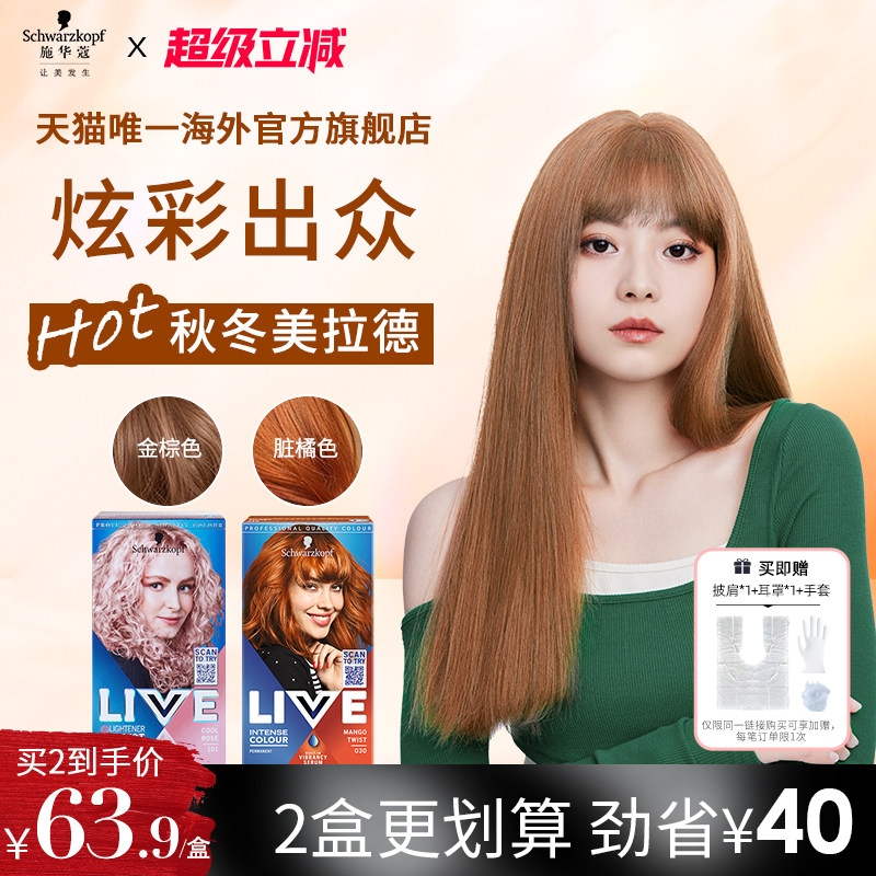【美拉德系】施华蔻LIVE染发剂膏女金棕色脏橘色自己在家染官方