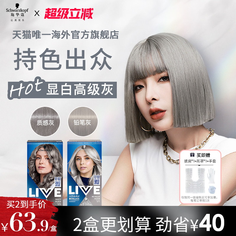 【灰色系】施华蔻LIVE染发剂染发膏铅笔灰质感灰U71在家染