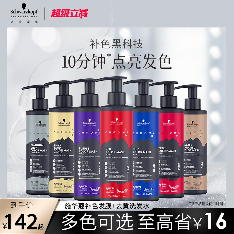施华蔻专业ID补色发膜固色护发素锁色红色灰色蓝色紫色去黄柔顺