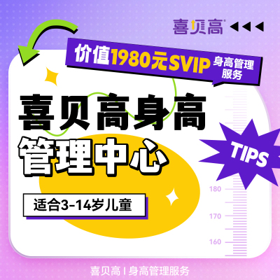 喜贝高身高管理中心 3-14岁全方位的身高促进方案助长到理想身高