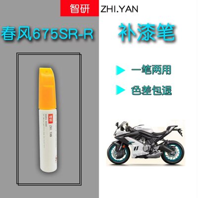 春风675SRR套装补漆笔划痕修复