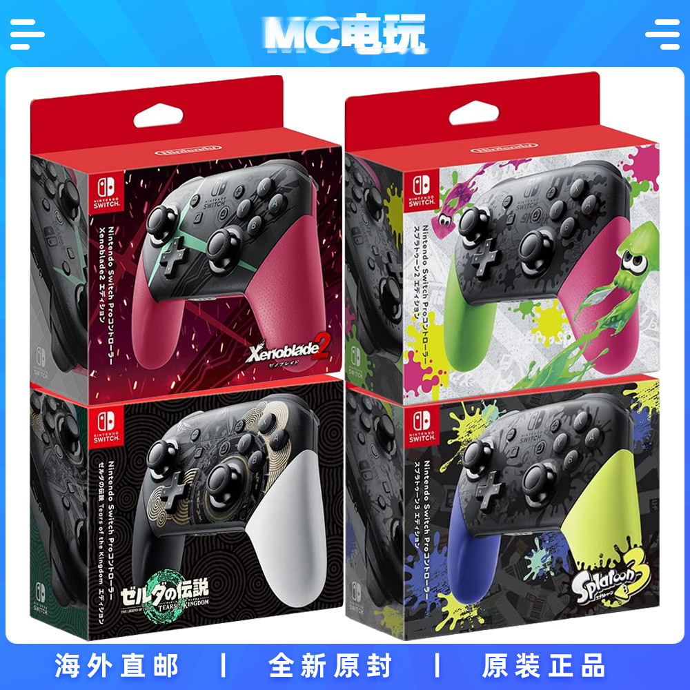 MC电玩任天堂Switch正版 PRO控制器NS手柄无线蓝牙港版限定塞尔达王国之泪异度神剑斯普拉遁香港直邮_虎窝淘