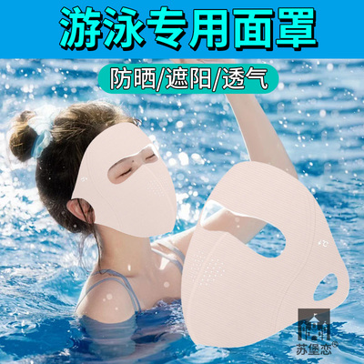 海边比基尼游泳时尚硬防晒面罩全