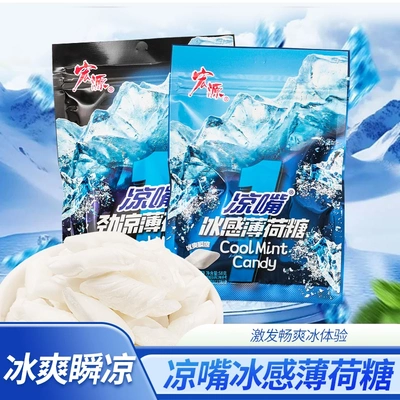 宏源冰感薄荷糖凉嘴冰爽清凉清新